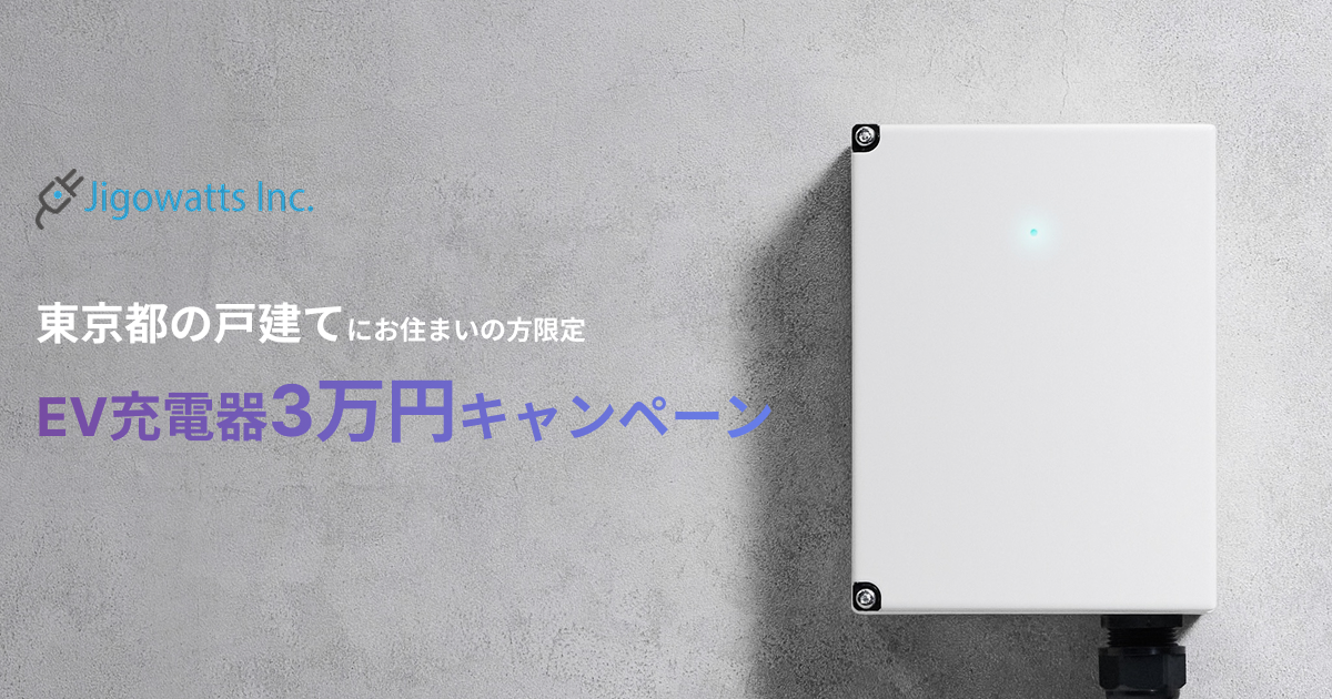 【東京都戸建て限定】自宅にEV充電器が実質30,000円で設置可能｜6kW高出力・工事費込み・補助金30万円適用 - ジゴワッツ